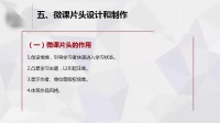 微课的设计与制作.6.mp4