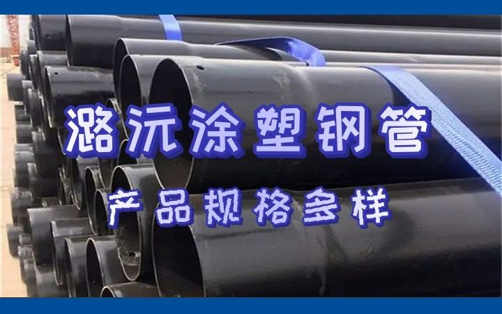 江苏专业热浸塑钢管定制高品质,一站式服务! #涂塑穿线管 #江苏涂塑...
