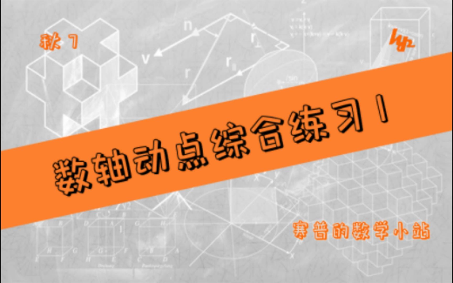 【寒普小站】-七年级数学-动点问题初步练习讲解