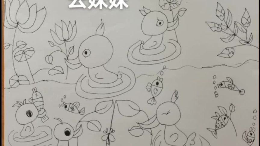 #池塘#鸭子#荷花#简笔画 #幼儿园创意画 #儿童画 #少儿美术