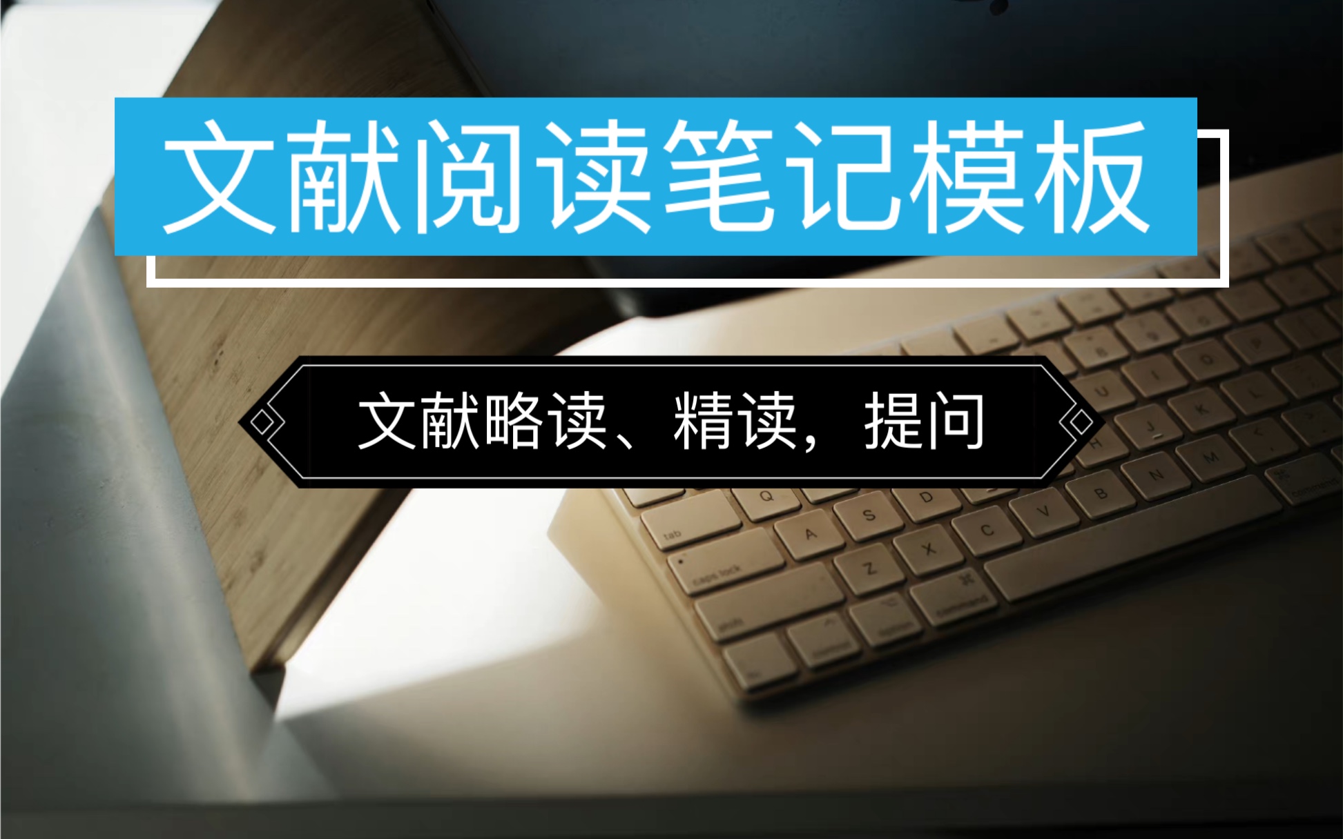 文献阅读笔记模板|如何做好笔记整理,读过不白读|如何向导师提出疑问