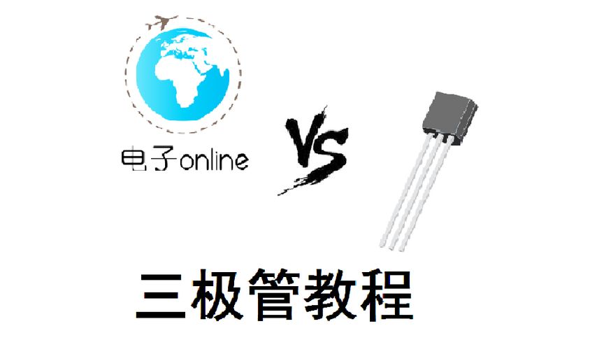 2.4.1手把手教你怎么设计三极管放大电路_计算静态工作点方法