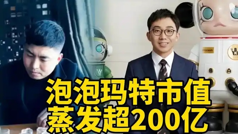 泡泡玛特市值蒸发超200亿!