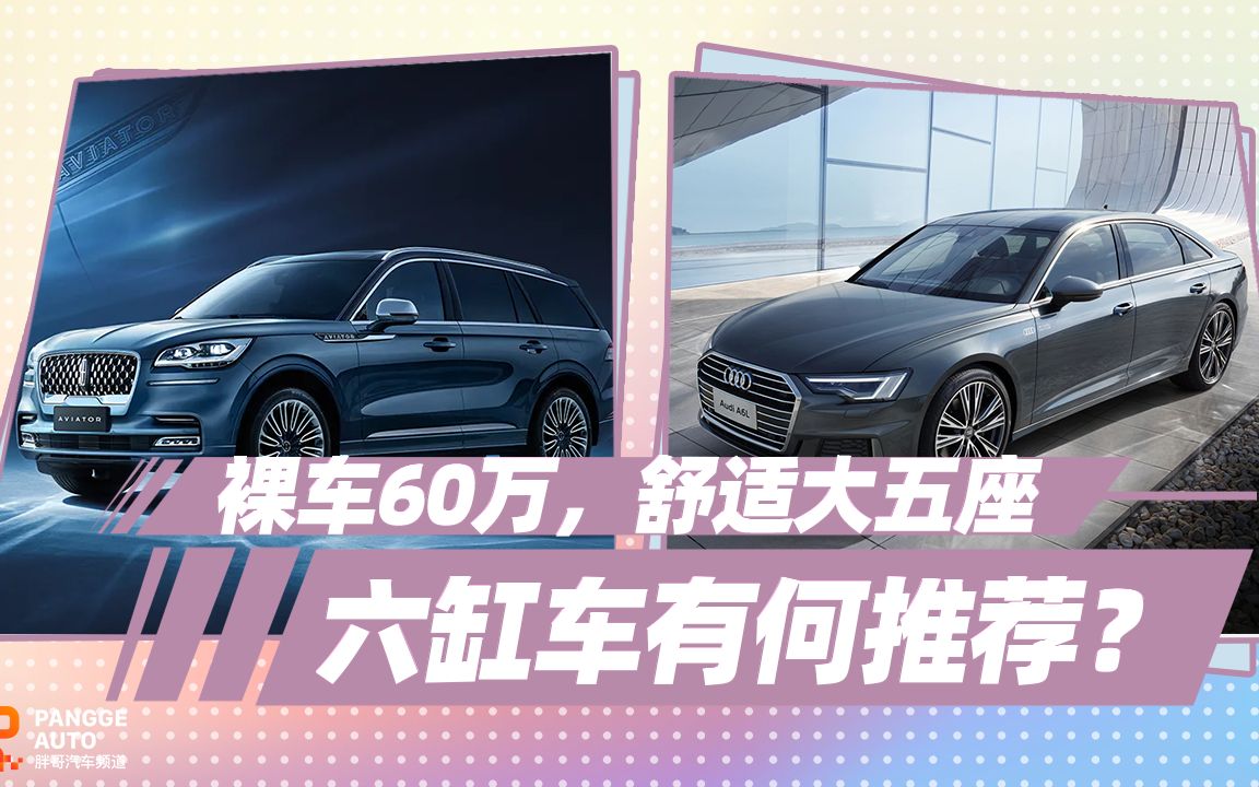 大五座六缸车,奥迪A6L和林肯飞行家选谁好?