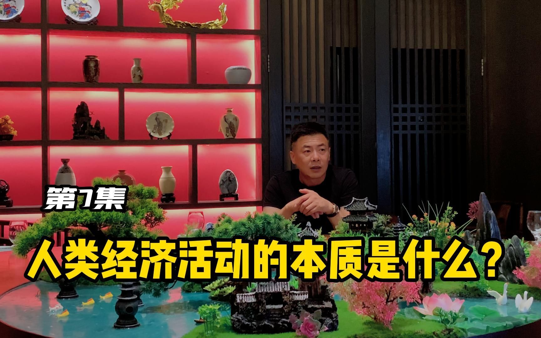 第7集~人类经济活动的本质是什么?