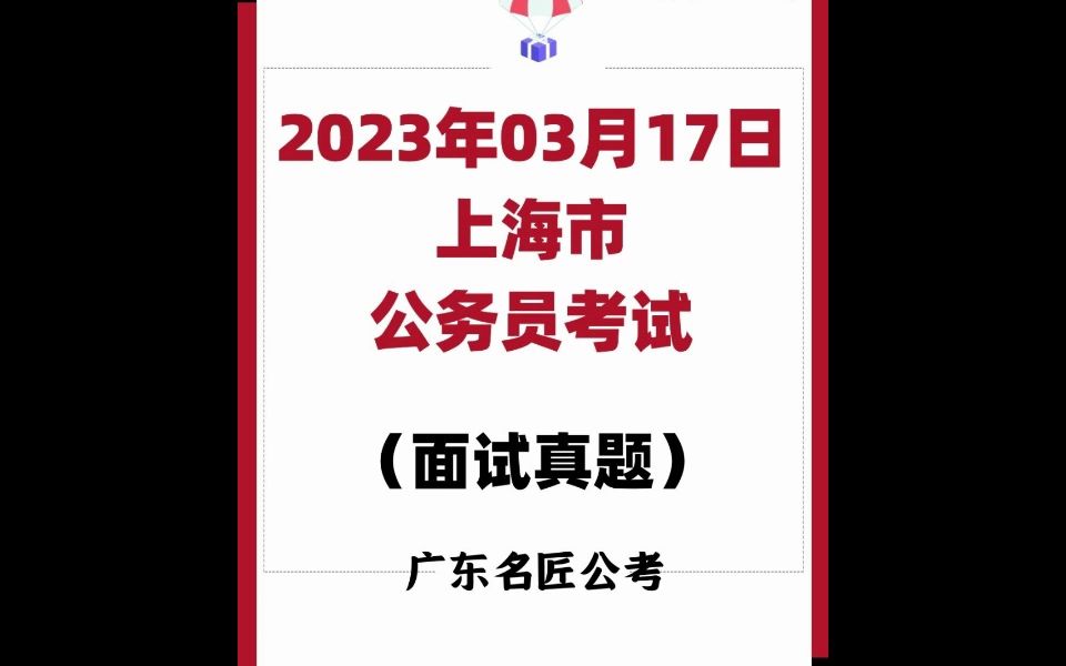 上海市考面试真题(2023年03月17日)