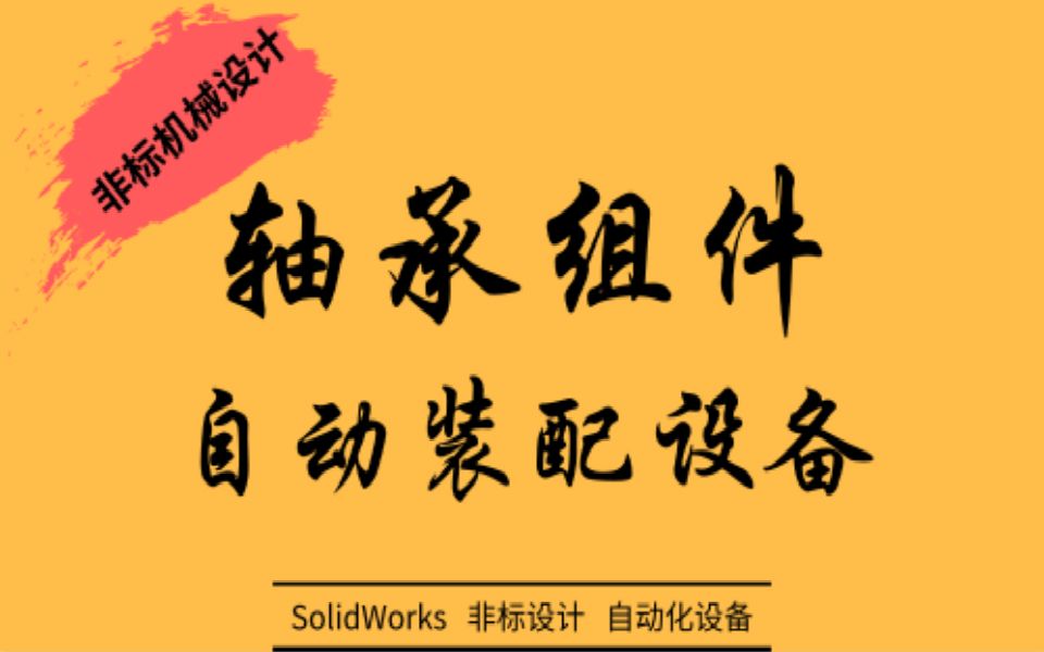 SolidWorks视频教程: 轴承自动装配设备的设计思路(节选)
