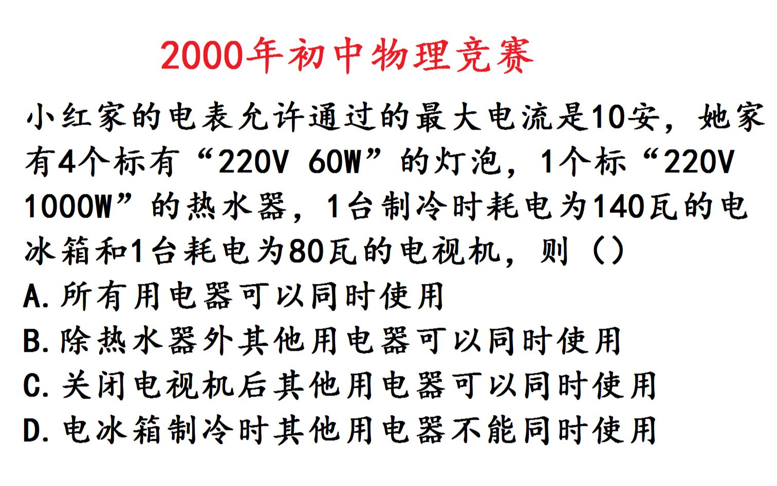 2000年初中物理竞赛:10A电流,可以使用哪些电器?