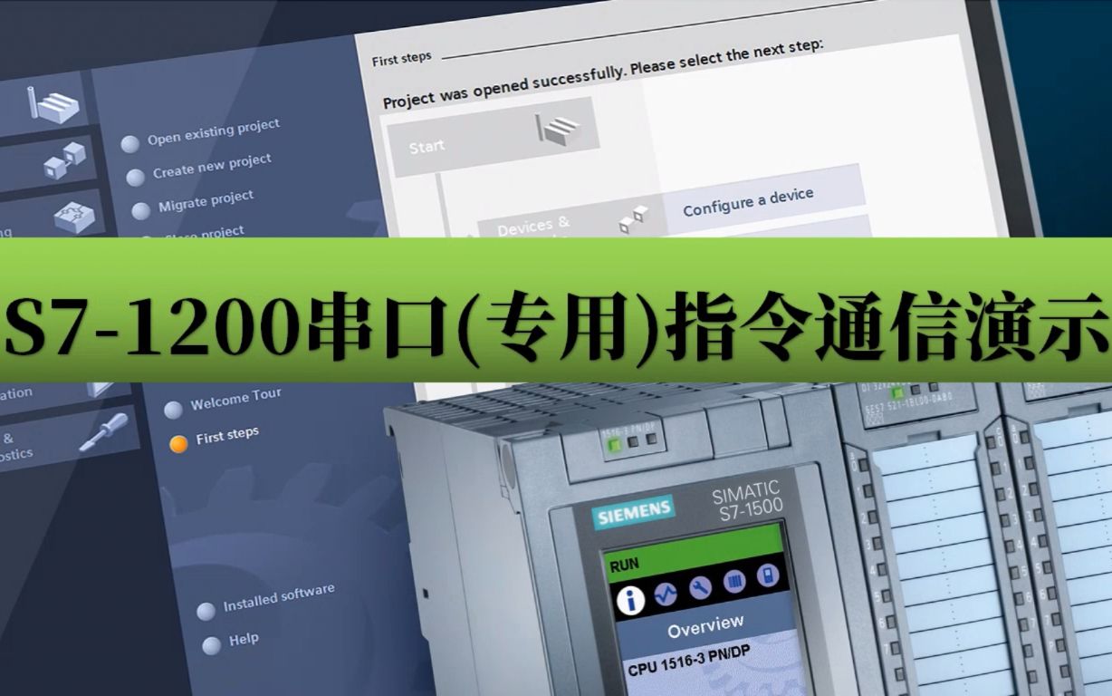 西门子S7-1200串口通信(专用)指令讲解及演示