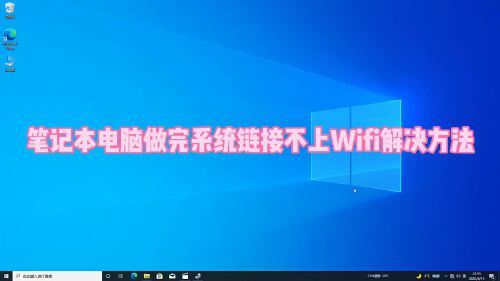 笔记本电脑重装系统链接不上WiFi解决方法