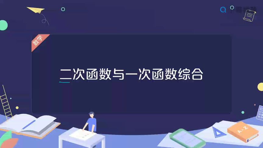二次函数与一次函数综合