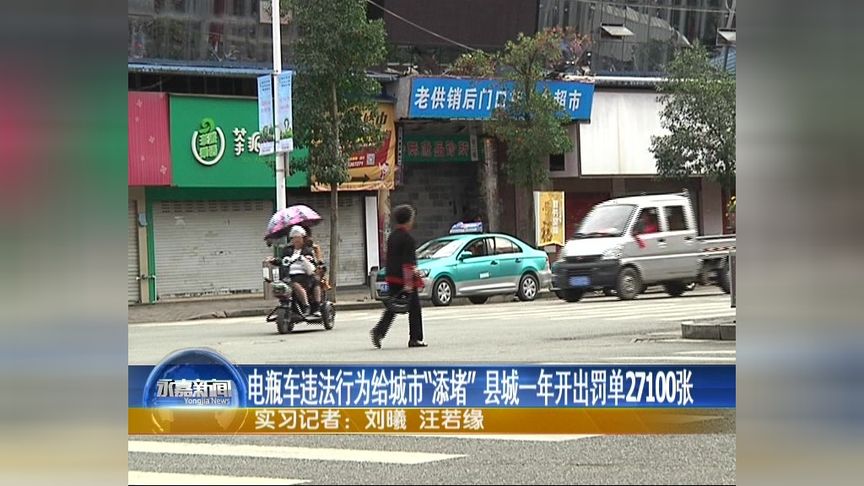 电瓶车违法行为给城市“添堵” 县城一年开出罚单27100张