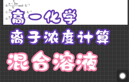 高一化学 混合溶液离子浓度计算