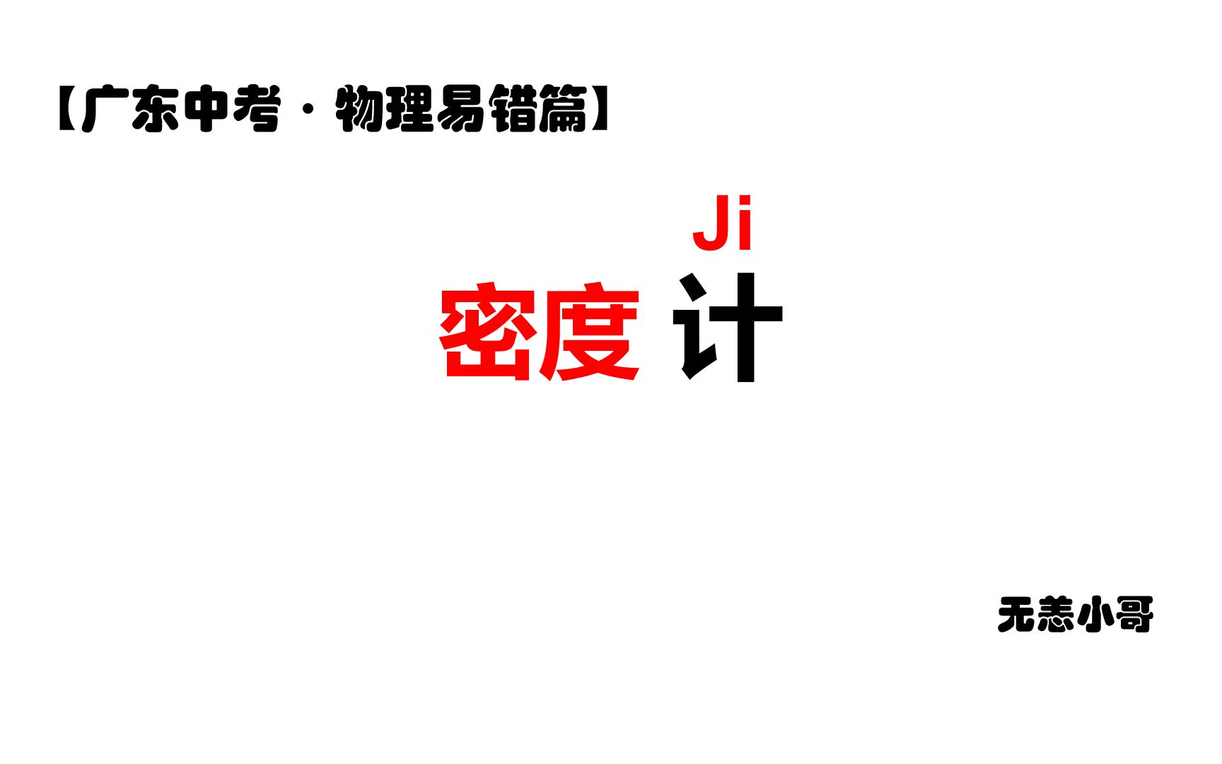 50.密度计