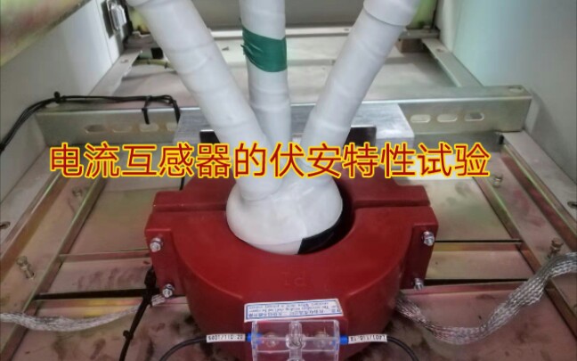 电流互感器的伏安特性曲线是怎么绘制的,原理是什么?教你电流互感器...