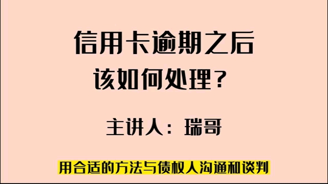 信用卡逾期之后该如何处理?