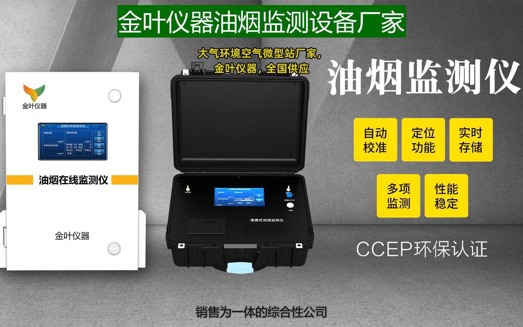 餐馆固定式油烟检测仪生产企业@金叶仪器