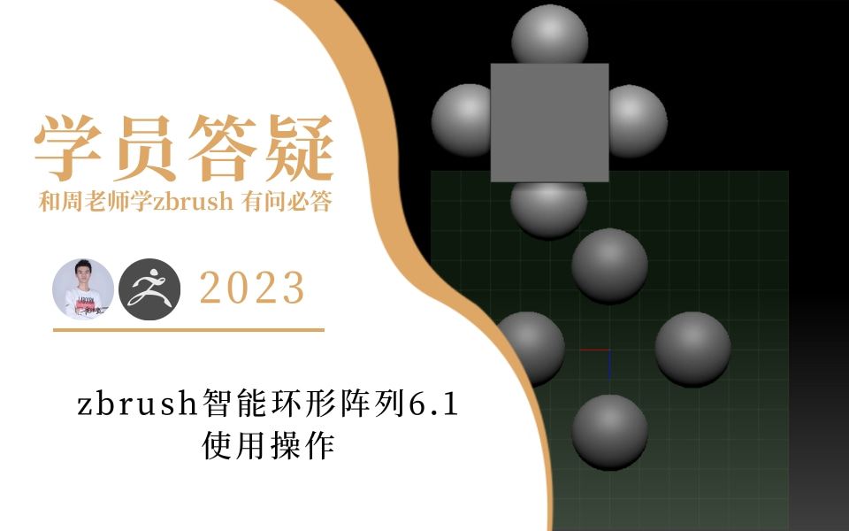 zbrush智能环形阵列6.1插件使用操作