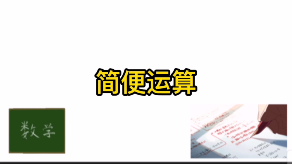 简便运算方法技巧