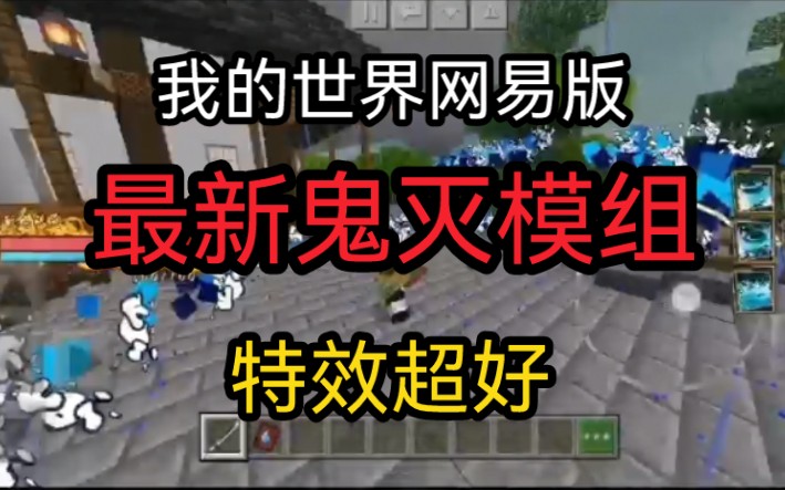 我的世界网易版最新鬼灭之刃模组,特效超好还有超多呼吸法。_单机...