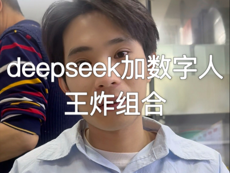 deepseek数字人,解放双手生产力。