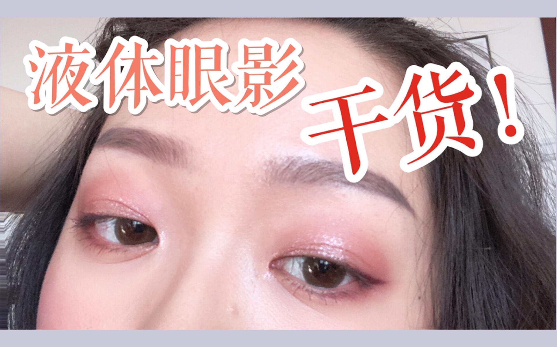 实用种草向～液体眼影使用技巧大放送!内双眼影教程!