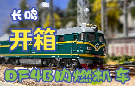 赶上末班车,长鸣N比例东风4B火车模型开箱