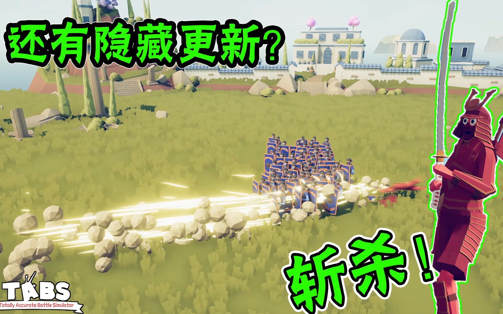 官方还有隐藏更新?武士大将军的斩杀技能太帅啦!全面战争模拟器