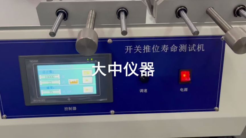 计算器开关推位寿命测试