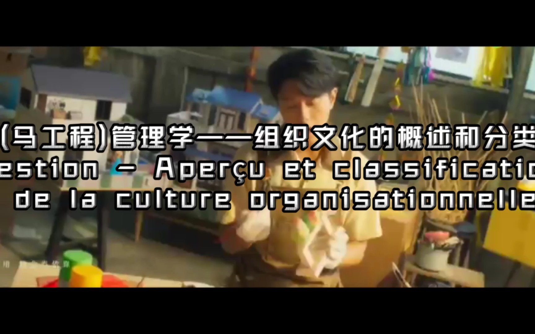 (马工程)管理学——组织文化的途径和分类Gestion - approche et ...