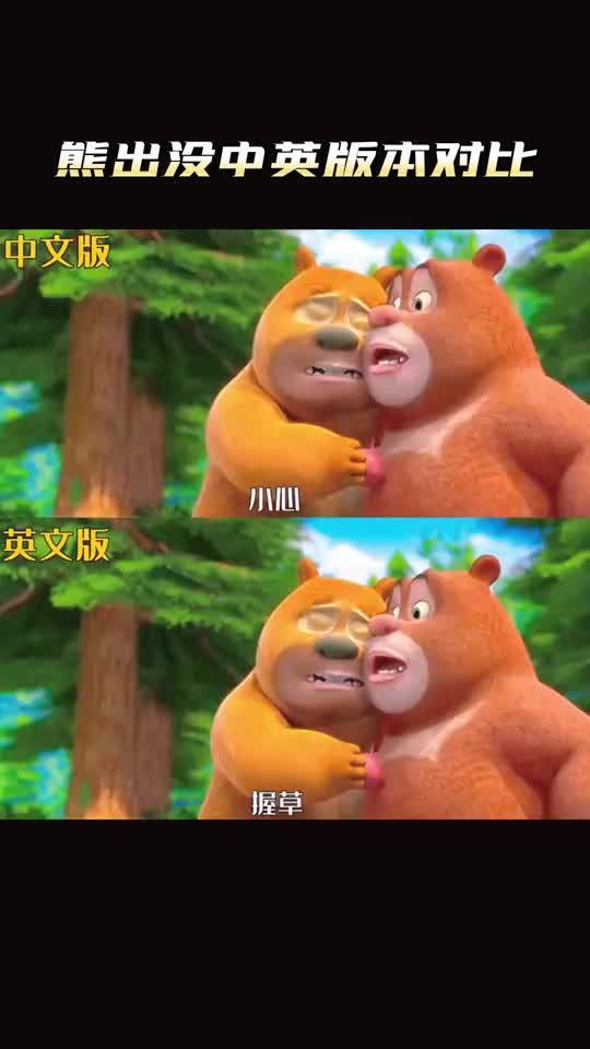 英文版熊出没好好笑