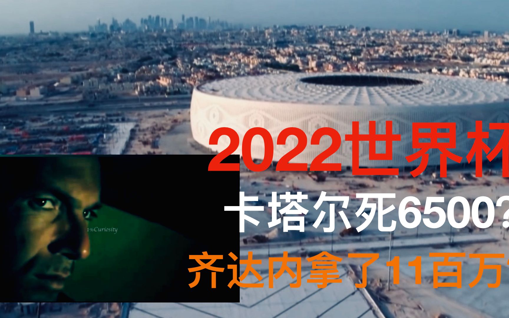 2022世界杯齐达内真拿了1100万欧元?卡塔尔真死了6500外劳?深度...
