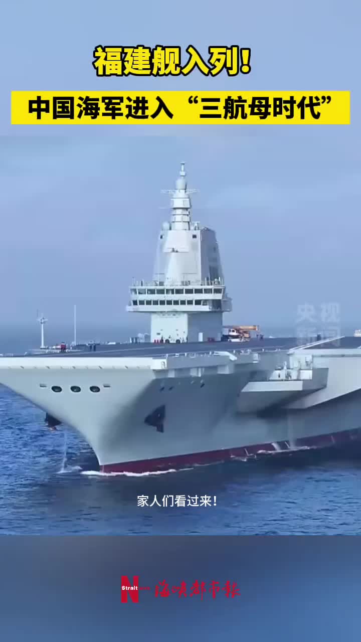 福建舰入列!中国海军迈入“三航母时代”,国防底气再升级,海洋强国...