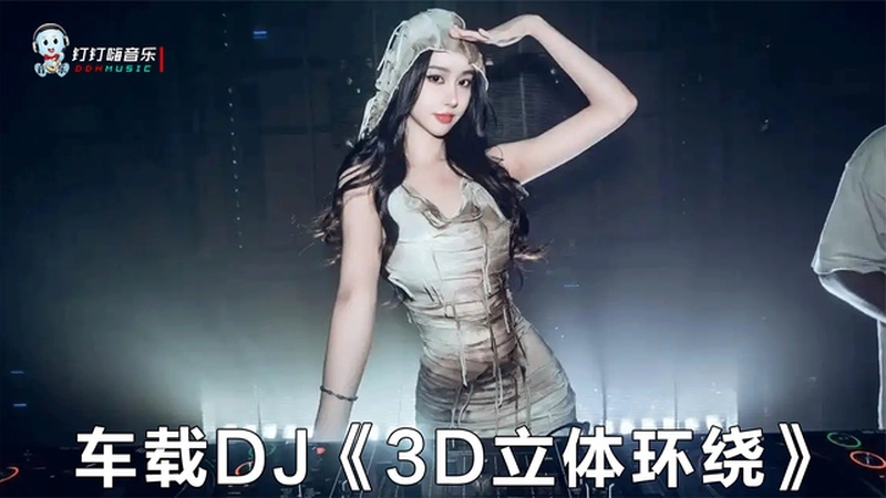 车载DJ《3D立体环绕》60分钟加长版,顶级环绕立体声重低音
