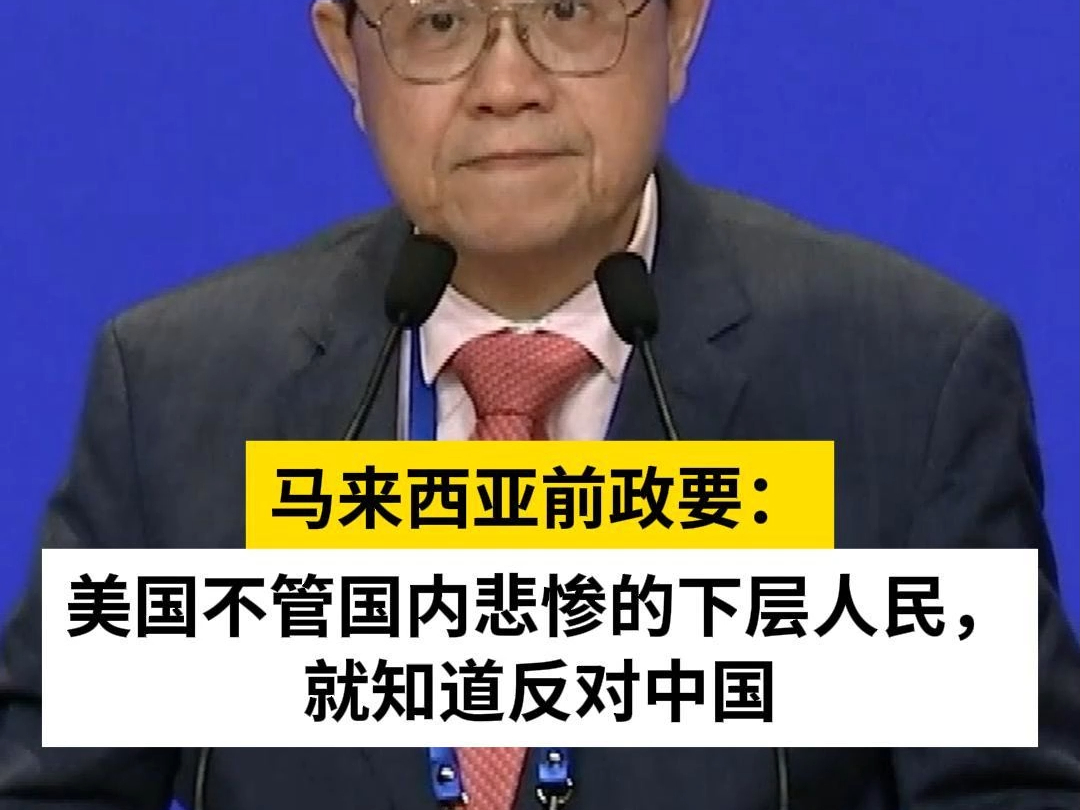 马来西亚前政要:美国不管国内悲惨的下层人民,就知道反对中国