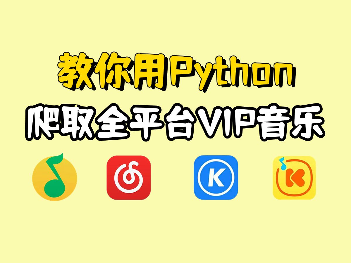 【Python爬虫】两分钟教你用Python爬取全平台歌曲,从此实现听歌自由...