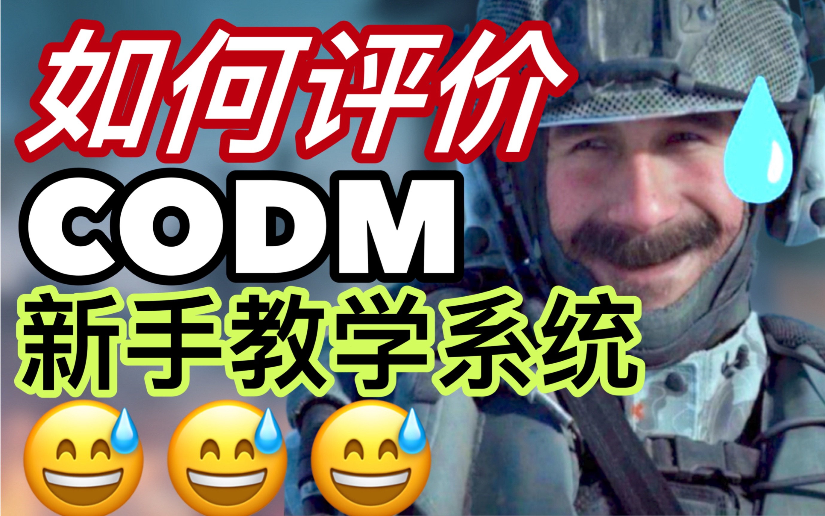 “金玉其外,败絮其中!”为何CODM的入坑教学模块是彻底失败的?如何...