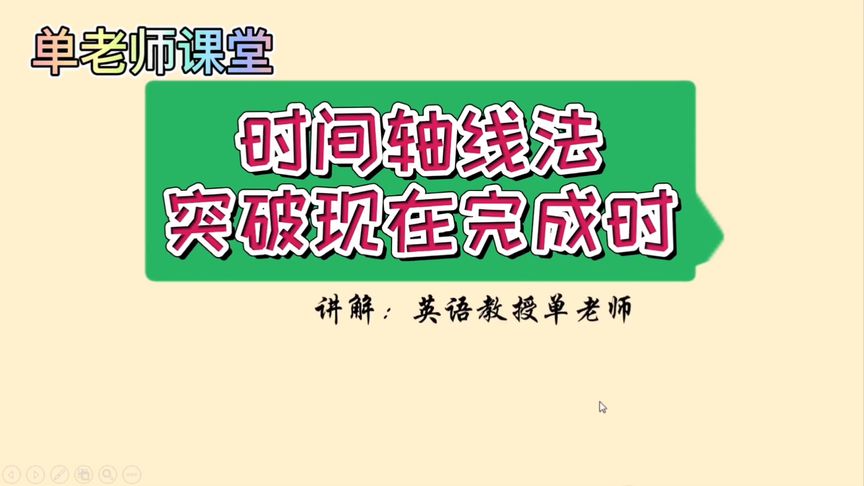 大学英语教授时间轴线法讲解,初中重要考点现在完成时,秒懂用法