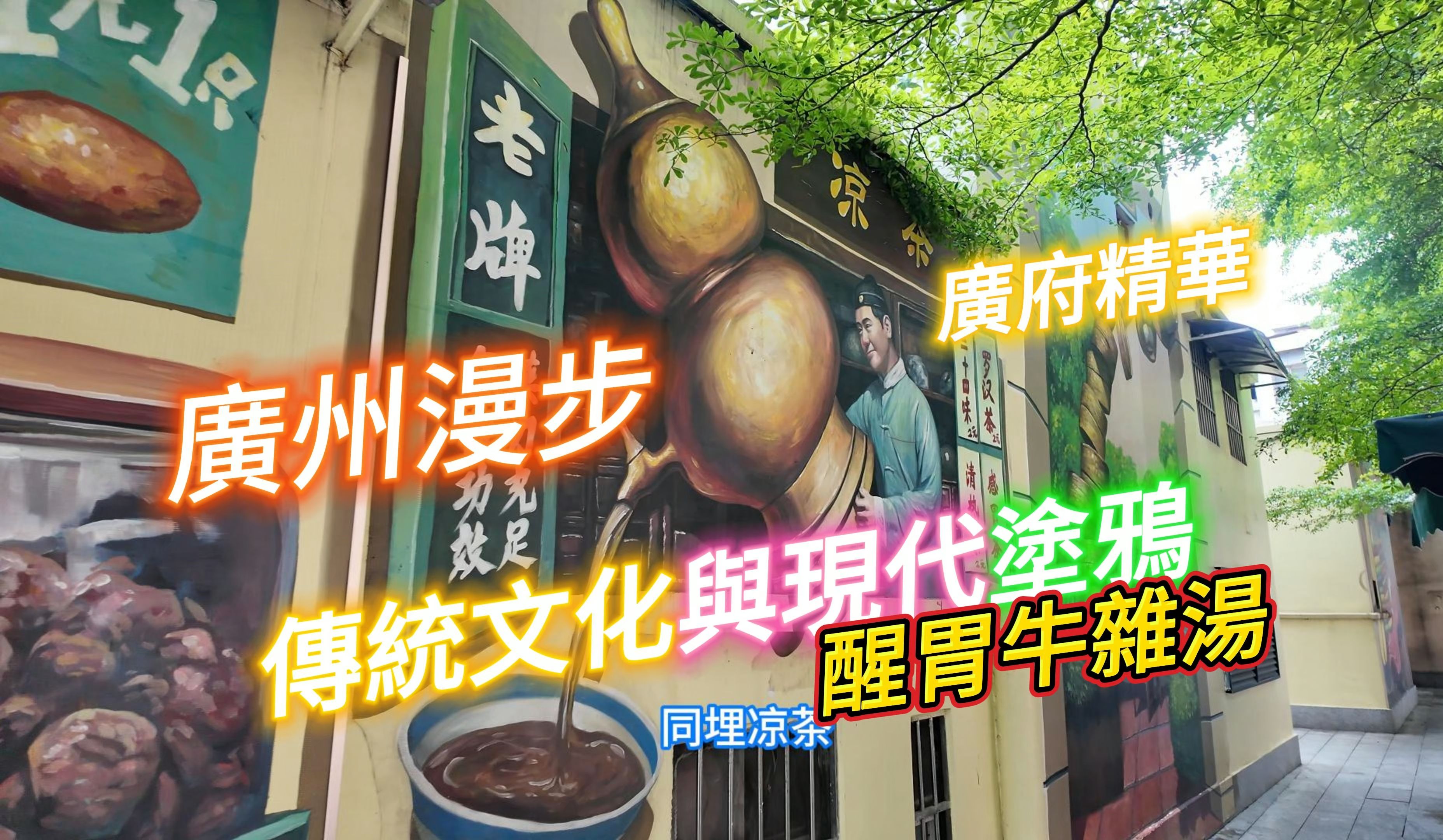[自游行乐]漫步广州.广府精华.传统与现代的文化碰撞.涂鸦.驰名牛杂汤....