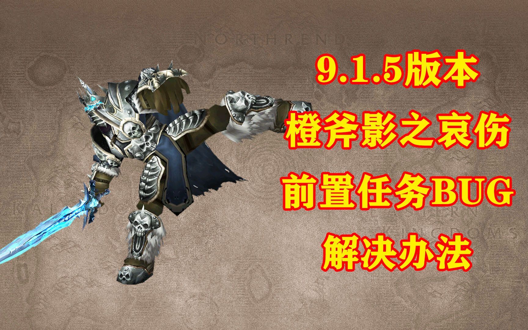 9.1.5版本魔兽世界橙斧影之哀伤前置任务【圣光复仇】BUG解决办法