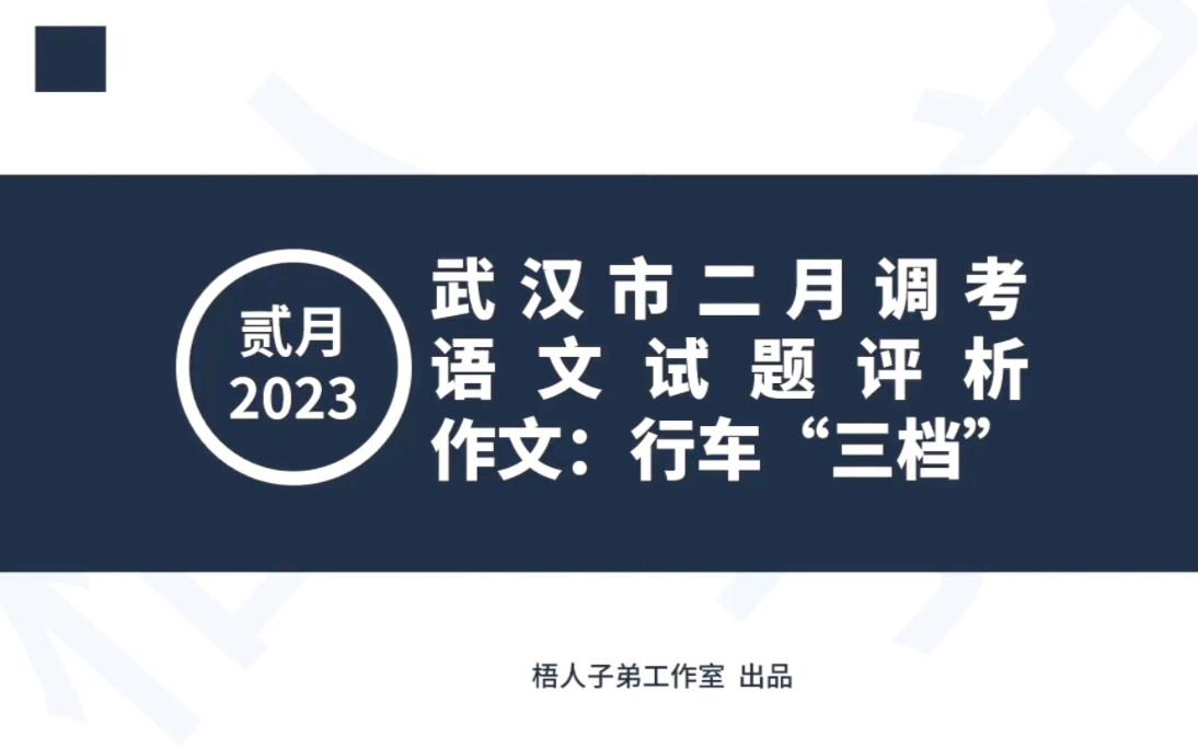 全网毒家!【2023届】2023年武汉市二月调考语文试题评析•作文