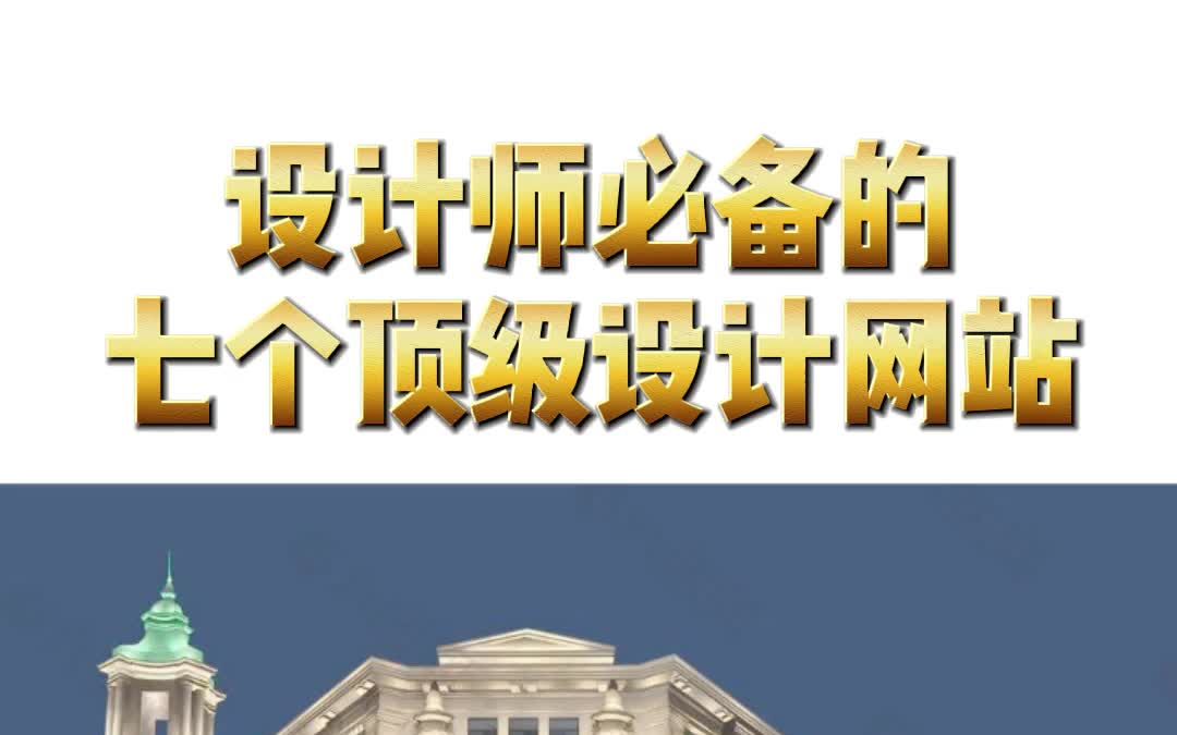 室内设计师必备的七个顶级设计网站!
