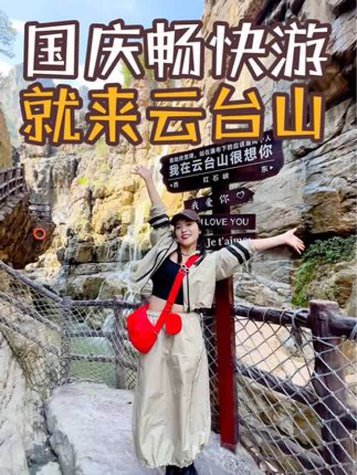 国庆旅行之挑战一天玩遍云台山!#王维诗里的云台山 #国庆云台山见 #...