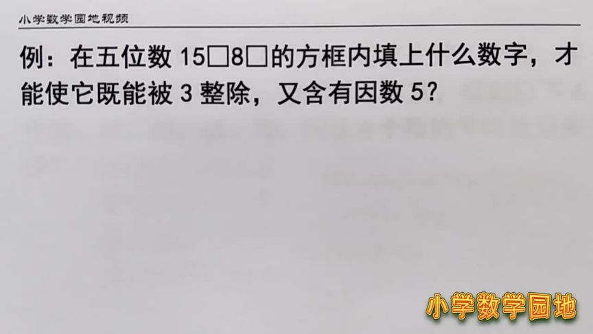 小学五年级数学奥数同步课 理解和掌握能被3和5整除的特征才能解