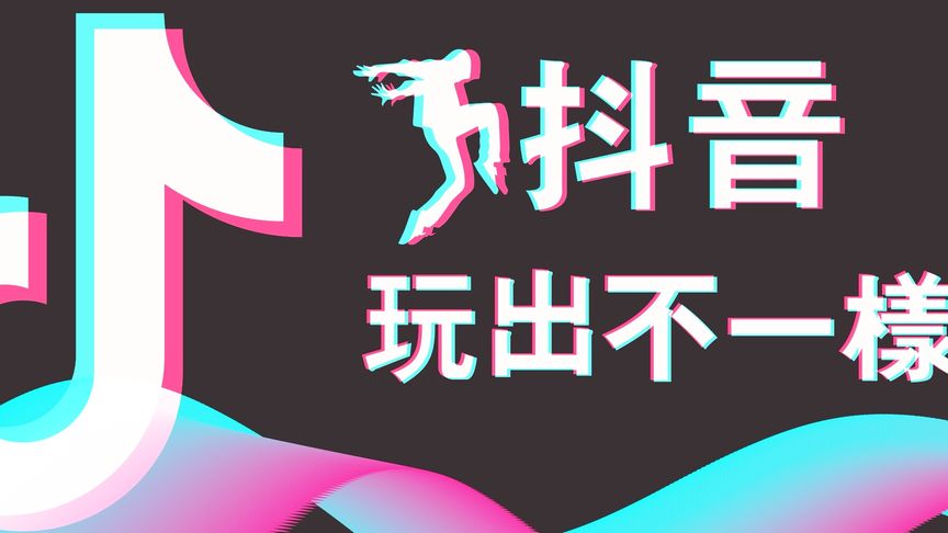 抖音怎么赚钱?抖音的变现模式有哪些?