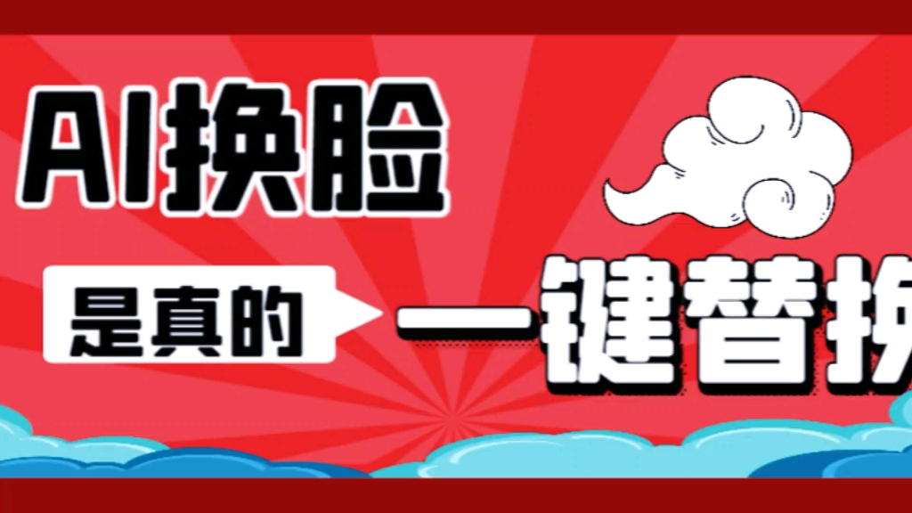 AI换脸替换工具离线版V1.2 +保姆级视频教程(一键操作,小白一看就会)...
