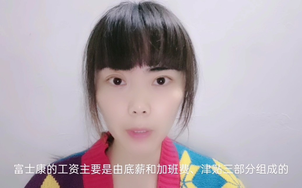 富士康的工资是怎么计算的,加班费按什么标准?打工妹给你详细说明