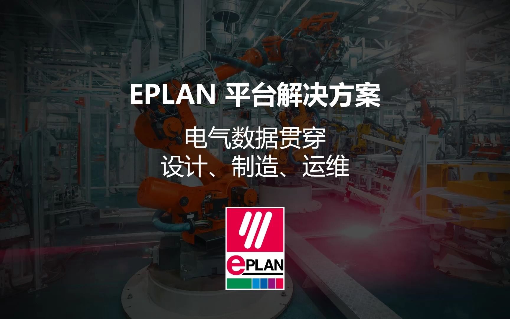 EPLAN平台解决方案_电气数据贯穿设计_制造_运维