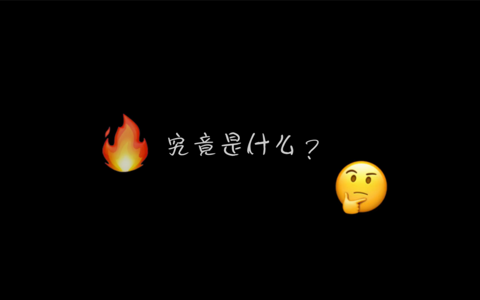 火到究竟是什么物质,有什么科学原理?火到底是什么状态?