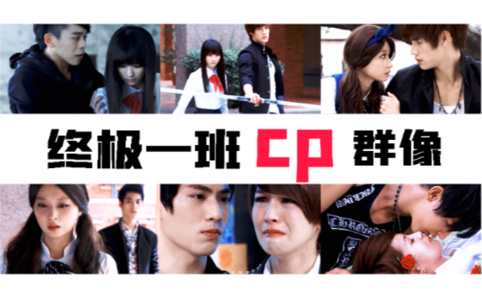 【终极一班cp群像】但凡你们剩下五个人能够回个头